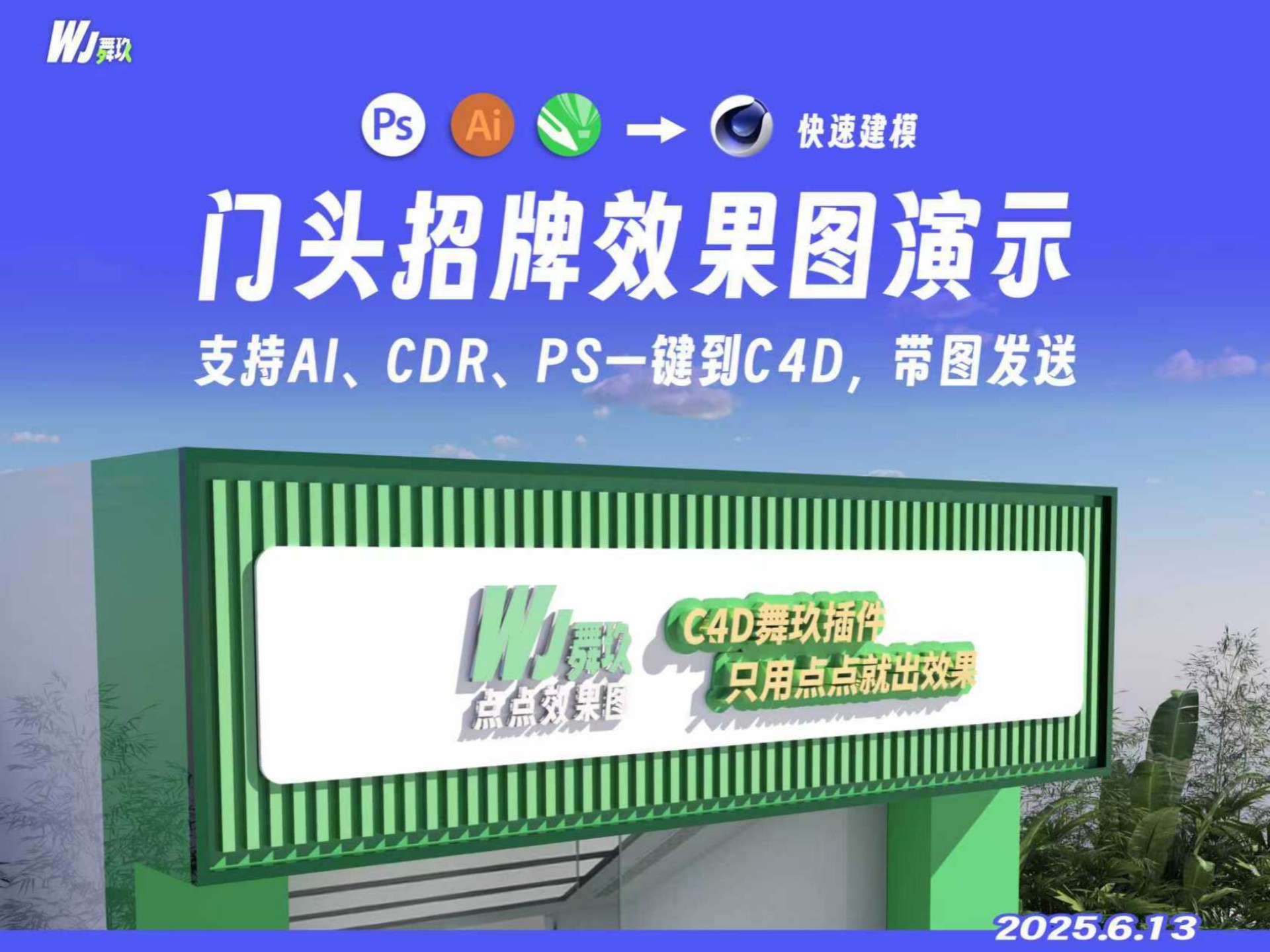 CDR、AI、PS一键C4D:门头招牌效果图教程-CV渲染器,一键立体-自动...