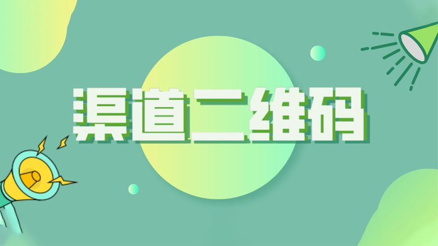 如何新建公众号渠道二维码?