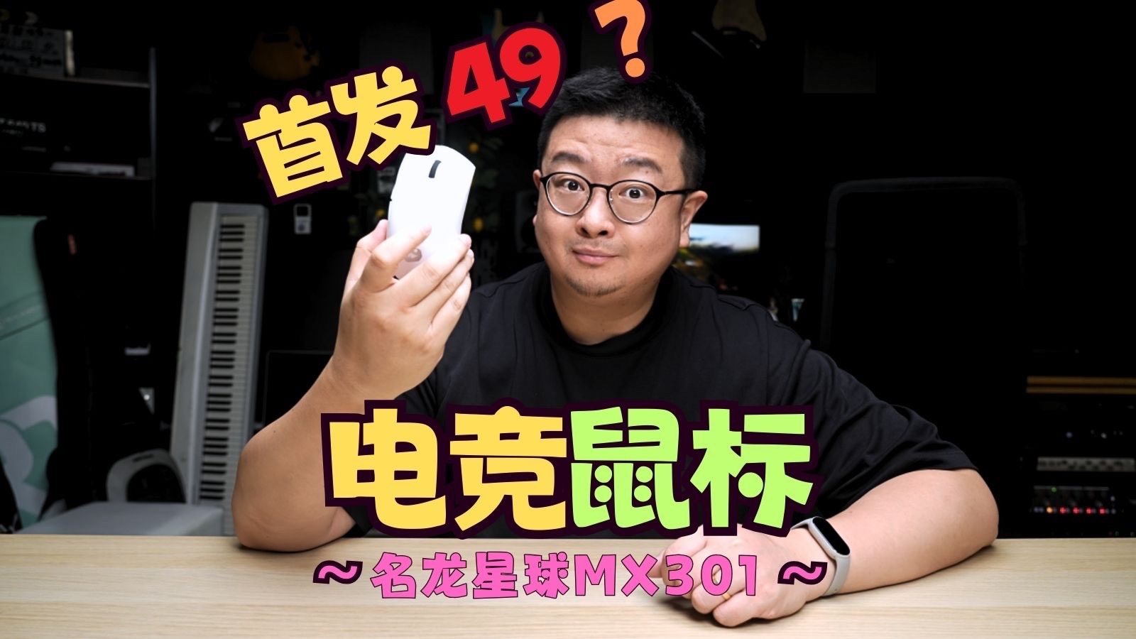 49买不了吃亏?名龙星球MX301电竞游戏鼠标 Maya GPW