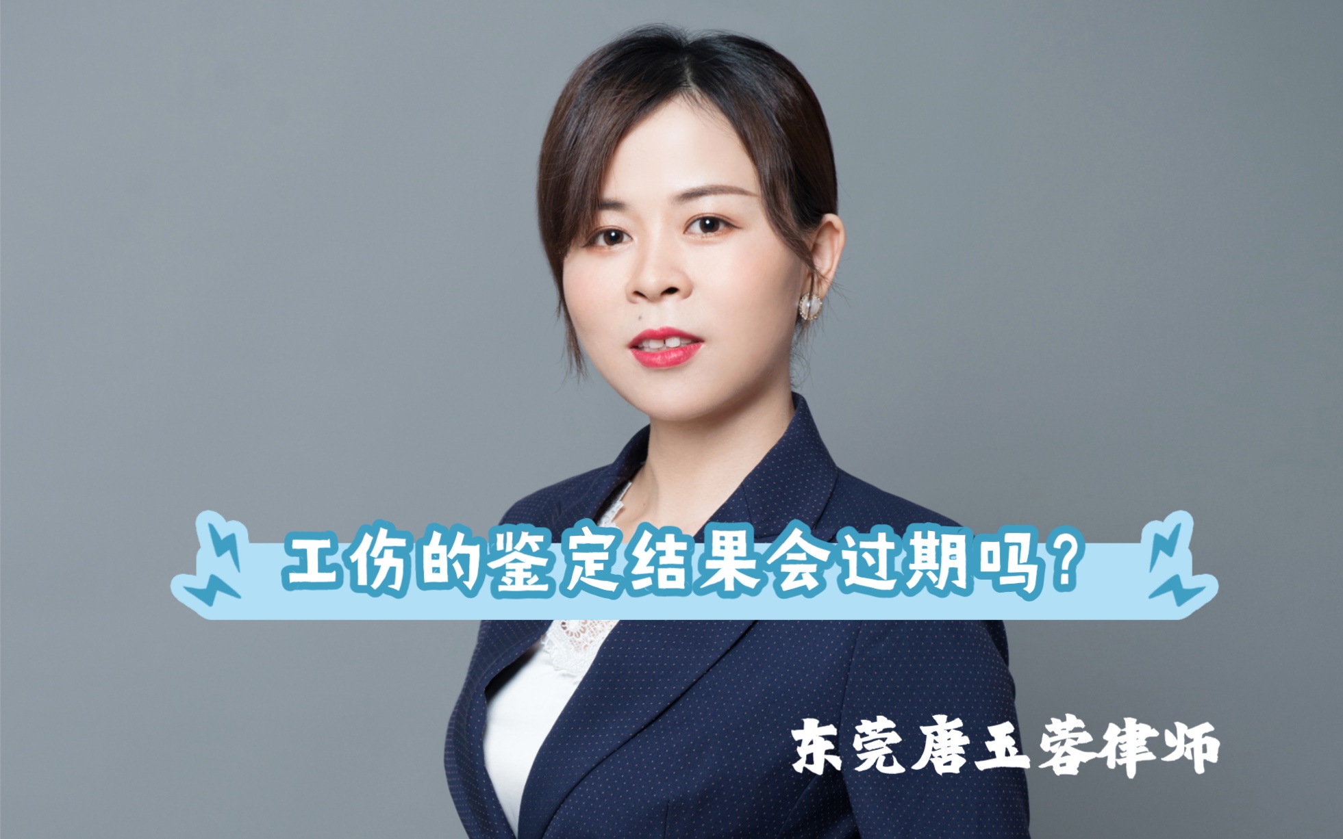 工伤的鉴定结果会过期吗?#劳动能力鉴定#工伤#东莞律师