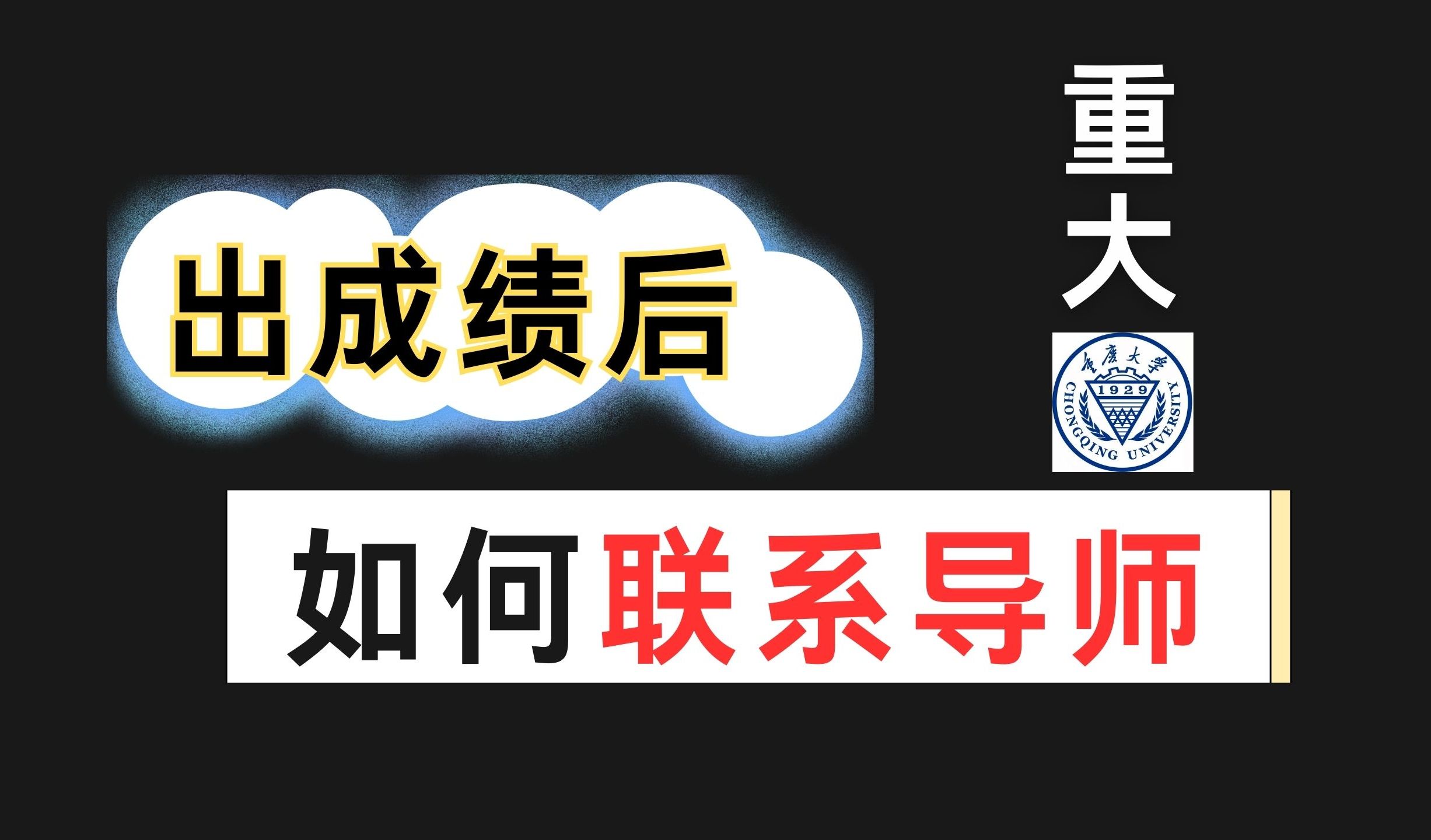 重庆大学查询初试成绩时间已定,出分后需要做什么呢?