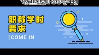 职称评审对学时有什么明确要求? 中级职称:160个学时(公需课30,专业...