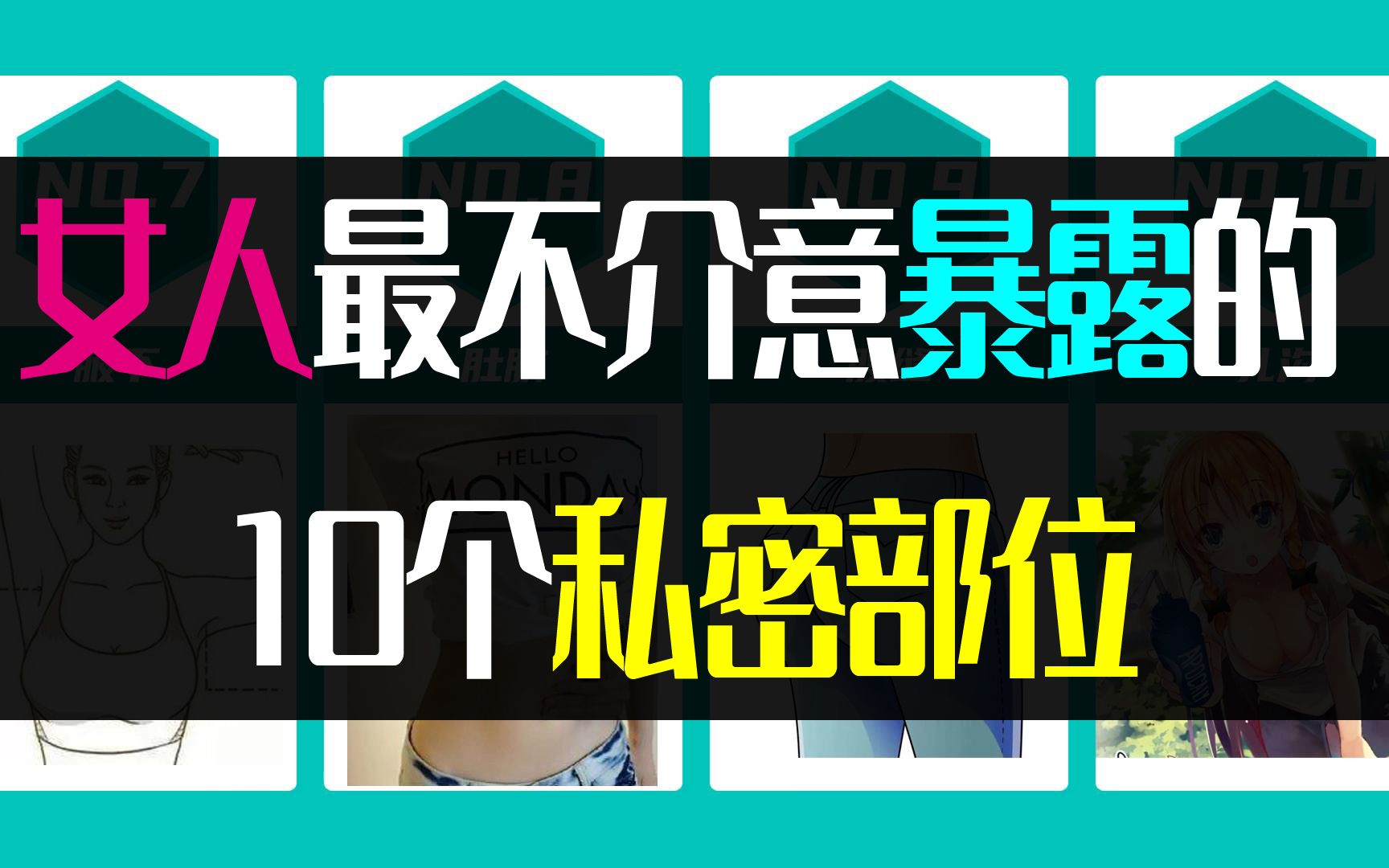 女人最不介意暴露的 10个私密部位【数据可视化】