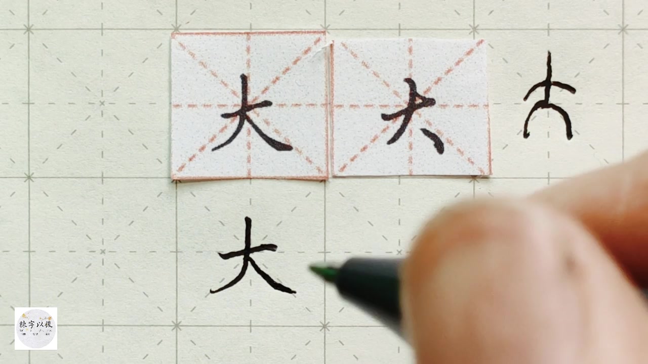 我们中国的汉字 一撇一捺都是故事 练字以后原创 硬笔千字文精讲“大...