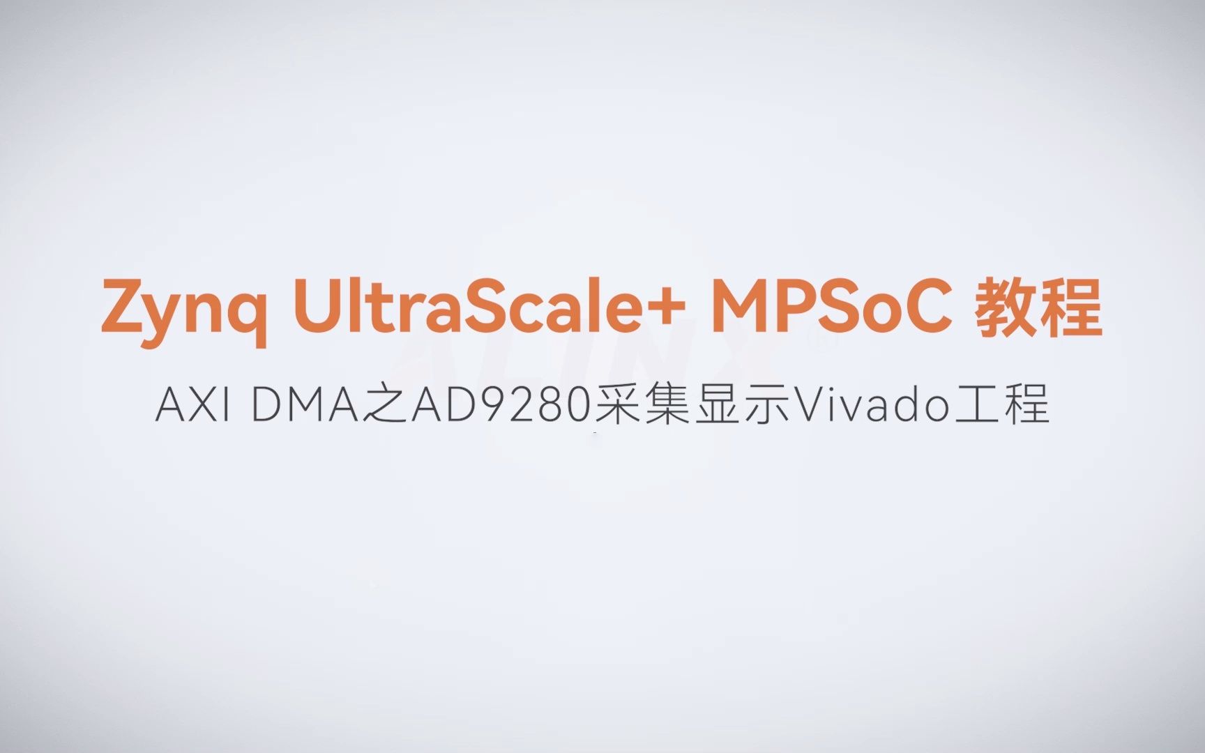 ...视频教程 SDK 裸机开发—AXI DMA之AD9280采集显示Vivado工程