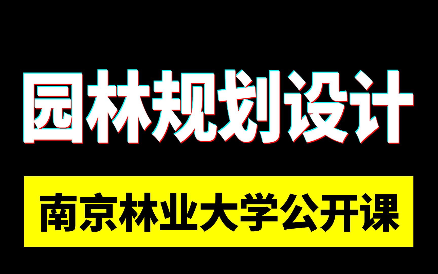 国家级精品公开课 | 南京林业大学:园林规划设计