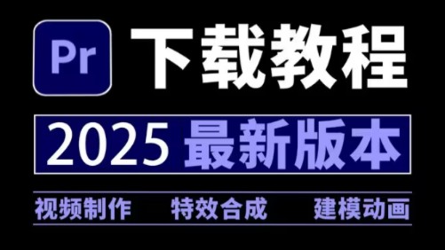【PR安装教程】2025最新版!保姆级教学一步到位!PR下载(附安装包...