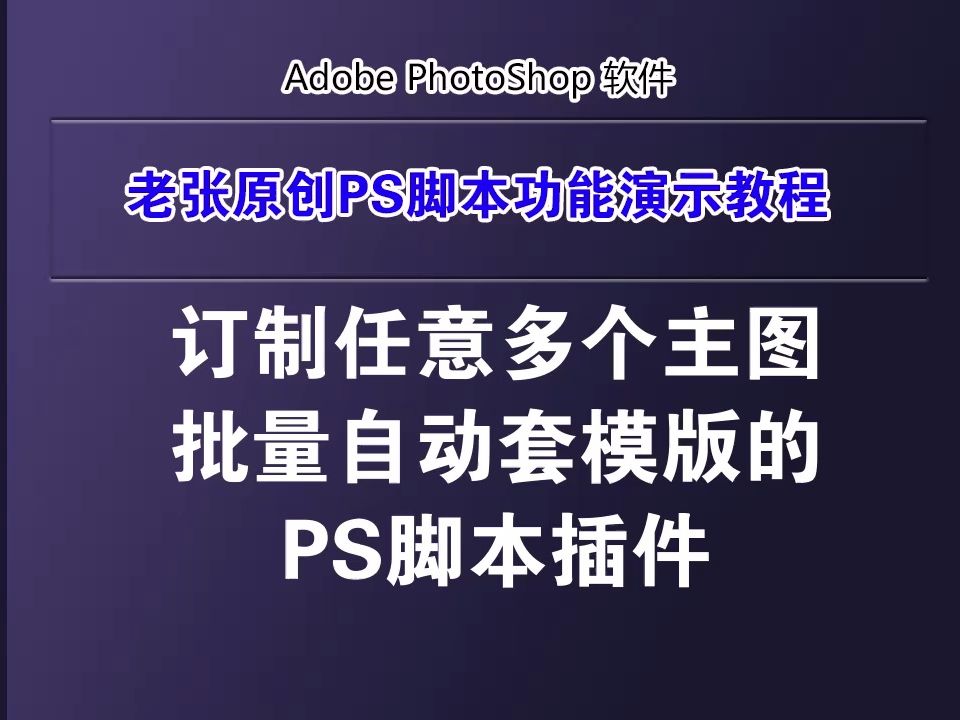 订制任意多个主图批量自动套模版的PS脚本插件