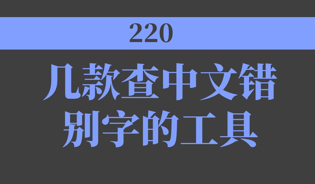220_几款查中文错别字的工具