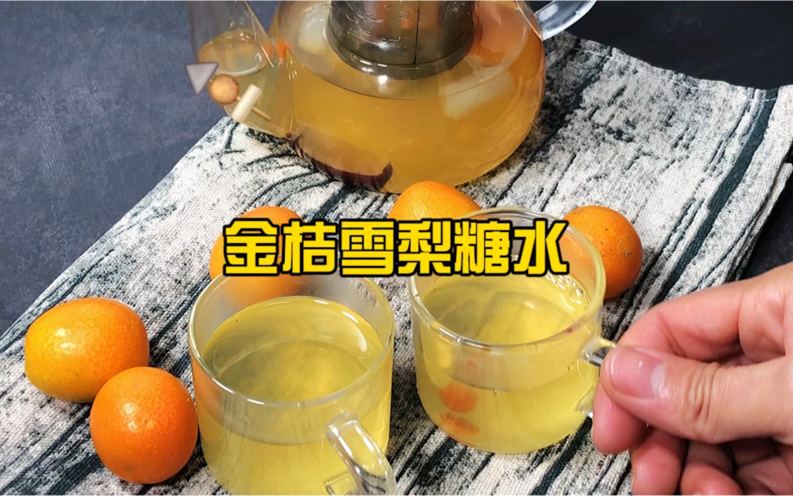 加班熬夜老咳嗽,煮上一锅金桔雪梨糖水润肺去燥,太适合冬天喝了