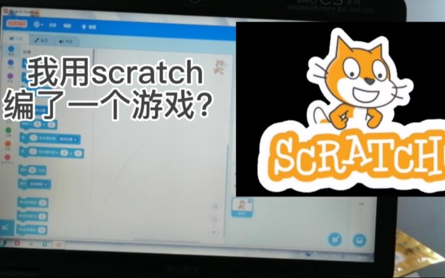 我用scratch编了一个游戏?