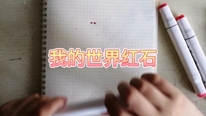 我的世界像素画之红石