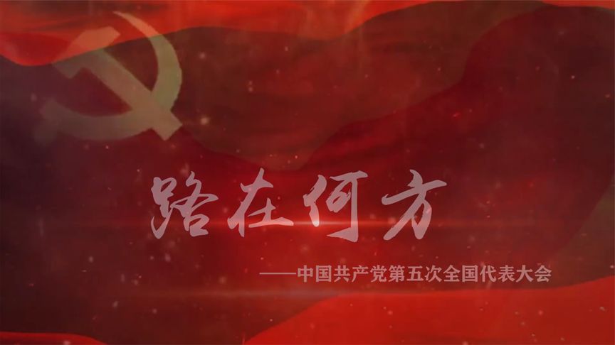路在何方——中国共产党第五次代表大会宣传片