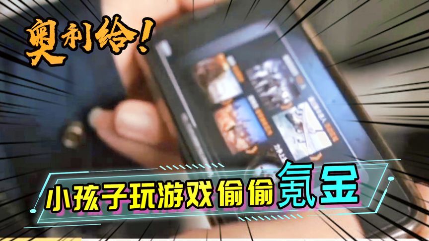 孩子玩手游充值几万被发现后自杀?你玩游戏会充钱吗?