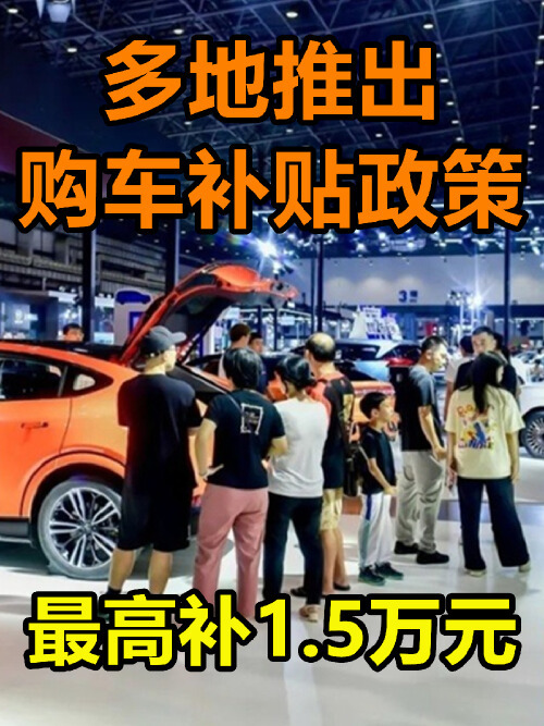 最高补1.5万!多地汽车置换补贴政策出炉!你的城市补多少?