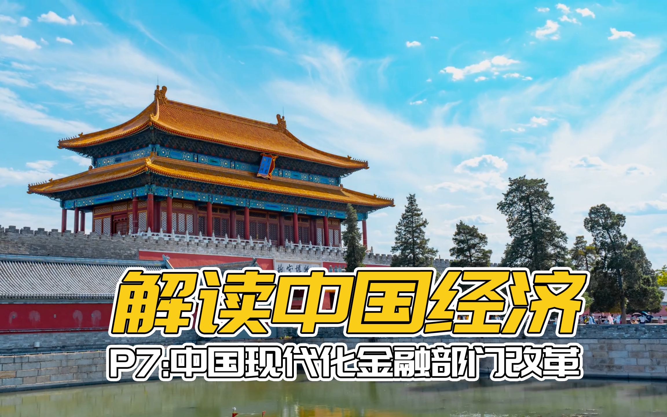 【山雨】丨《解读中国经济》精读:中国现代化金融部门改革P7