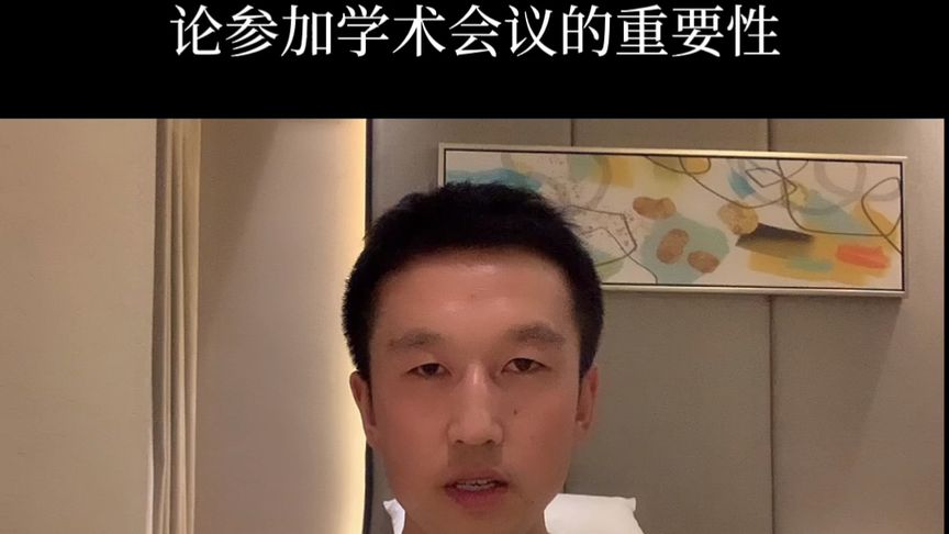 论参加学术会议的重要性,三点感受助力科研腾飞.