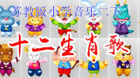 苏教版小学音乐二年级下册《十二生肖歌》