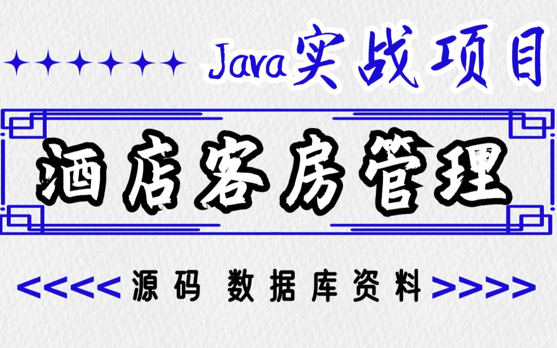 【Java项目】Java酒店客房管理系统(附源码,数据库)-Java课设,毕设,...