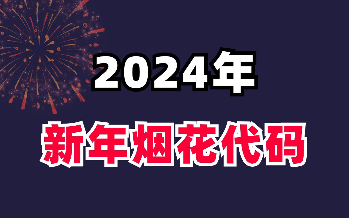 【2024】新年必备烟花祝福代码,还不安排起来?Python代码分享