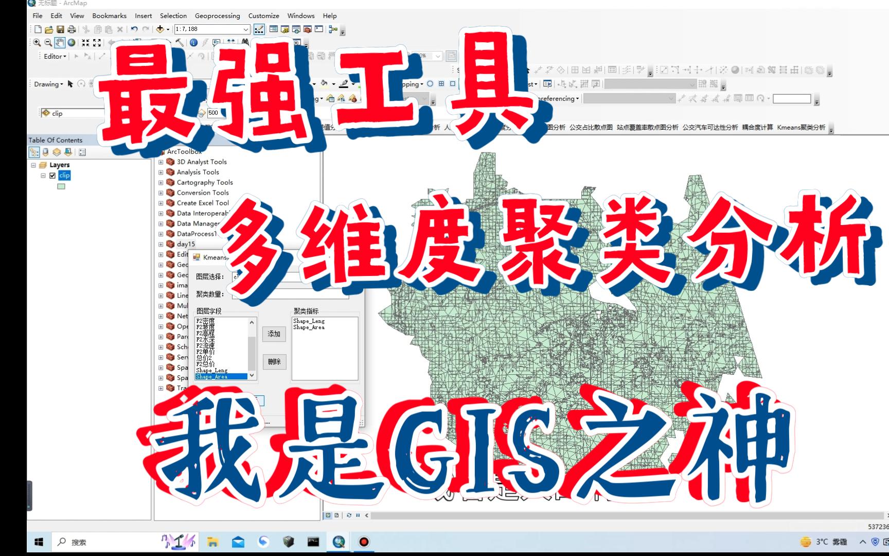 【GIS人必备】最强KMeans聚类分析工具-数据挖掘、科研分析必备!