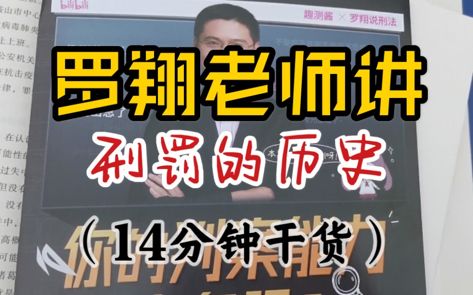 这TM要是火了,抄新华字典!罗翔老师讲刑罚的历史!对刑法感兴趣的人...