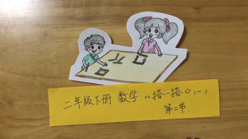 北师大版二年级下册数学《搭一搭》(一)