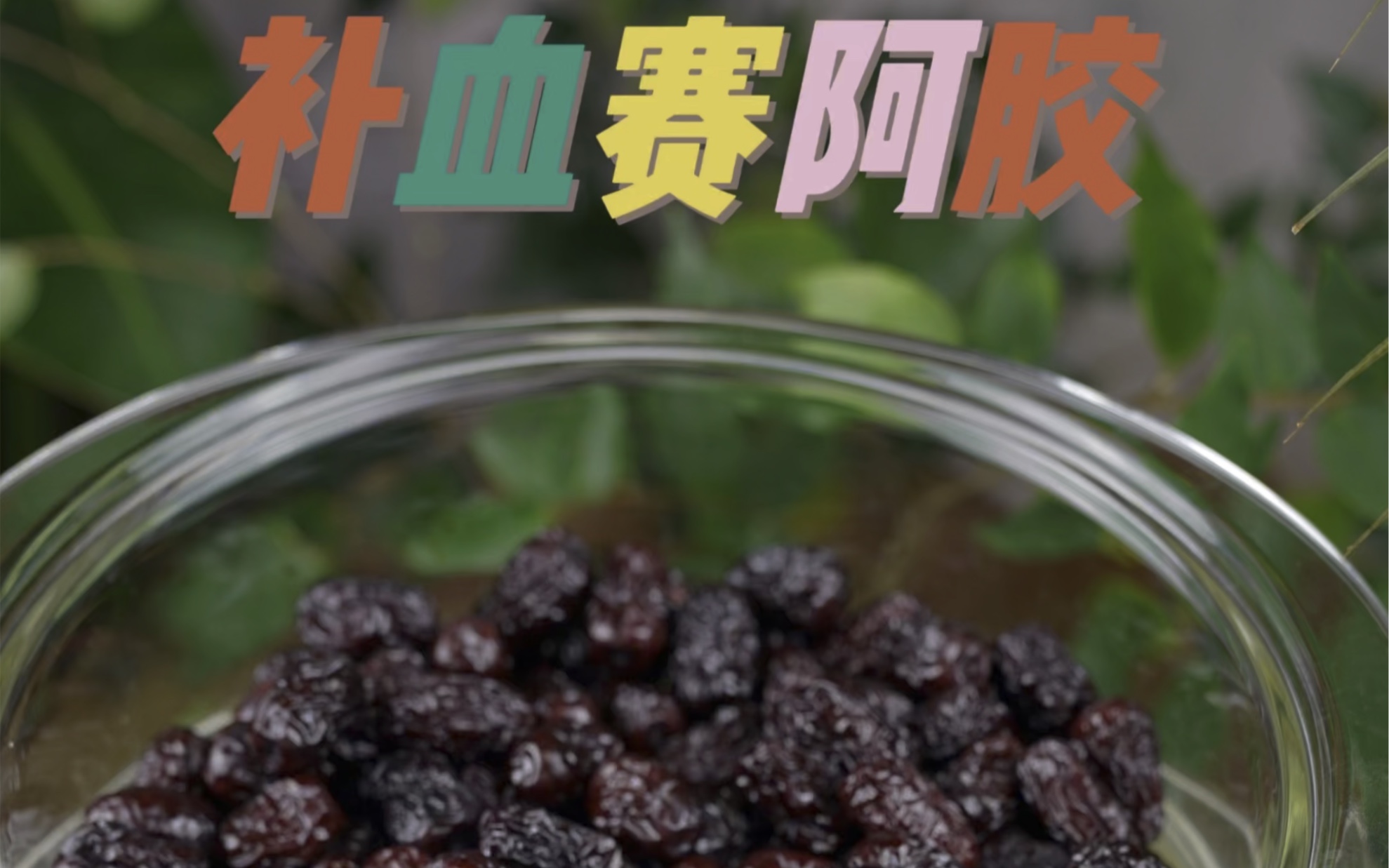 三蒸三晒蒸红枣✨所有女生Get起来～