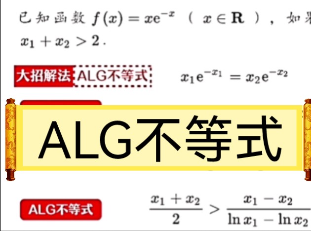 ALG不等式速解