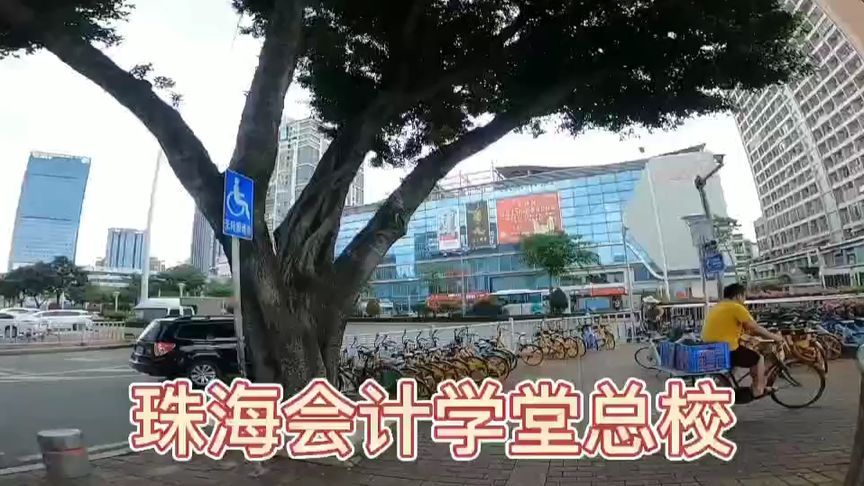 来来来!看看到底怎么找到会计学堂珠海校区