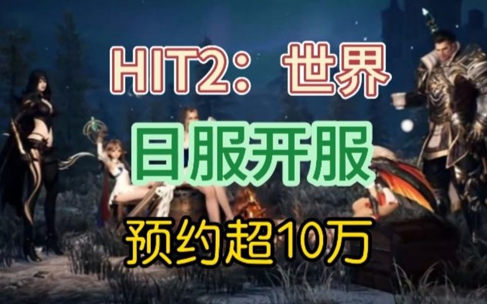 开放世界MMORPG游戏【HIT2:世界】日服开服