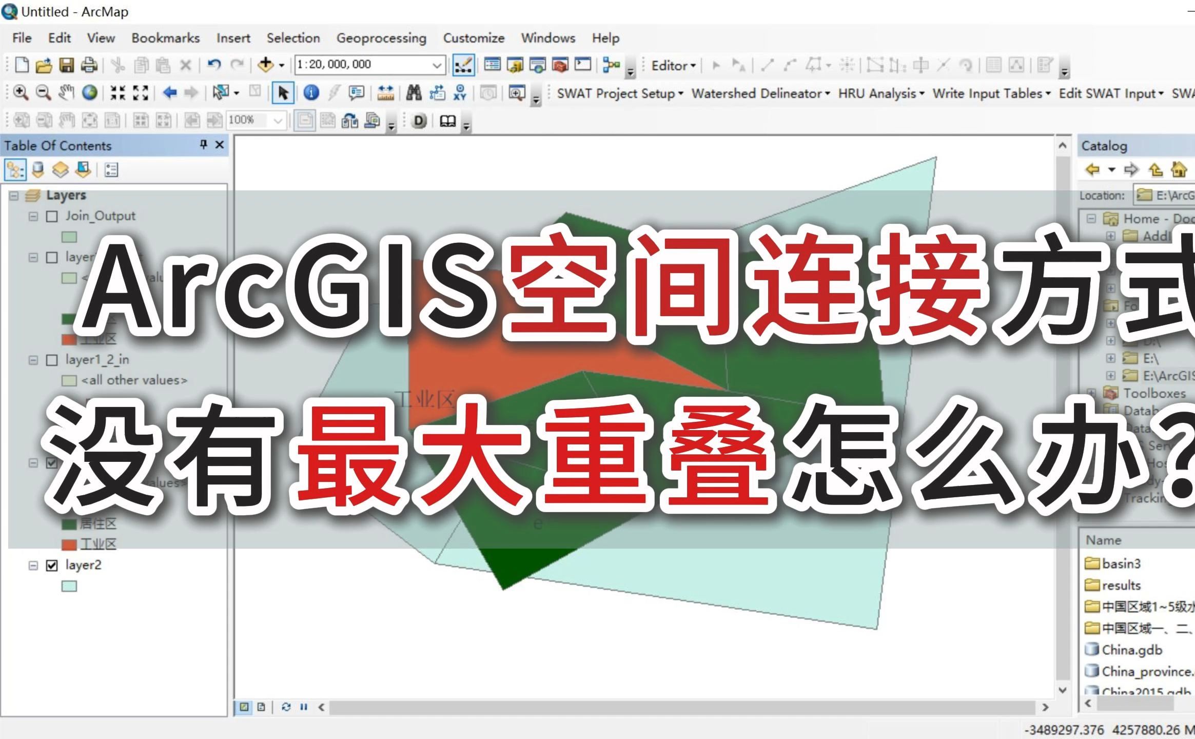 【ArcGIS】空间连接没有最大重叠?一个小案例:区县按流域范围划分