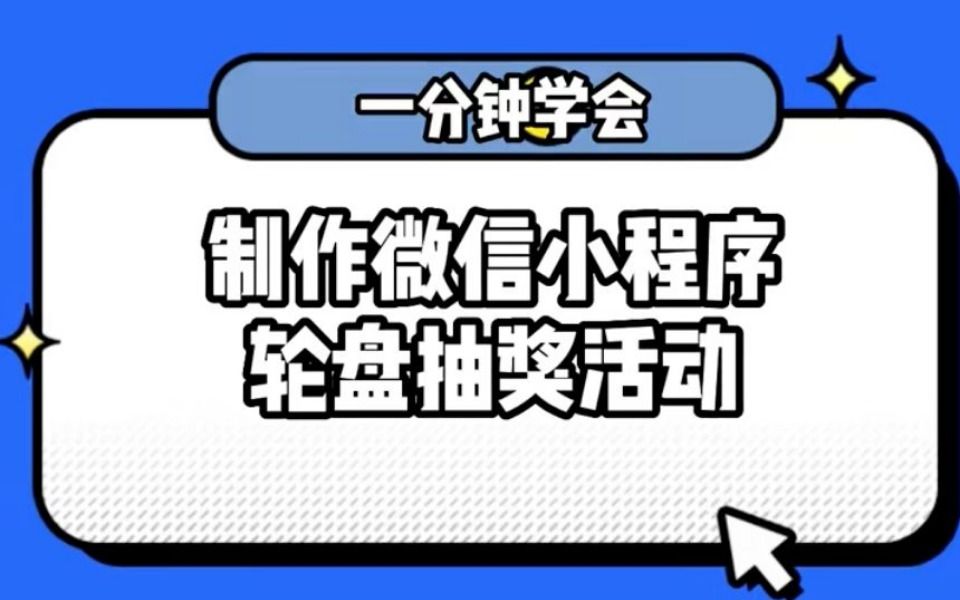如何在小程序中制作抽奖转盘小游戏