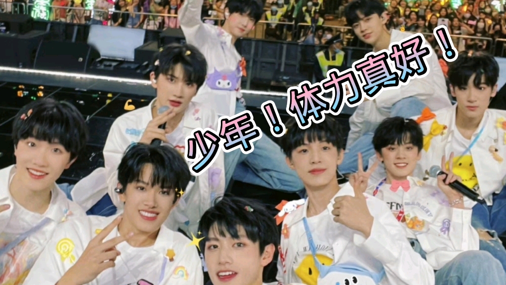 【TF家族三代】少年体力真好!