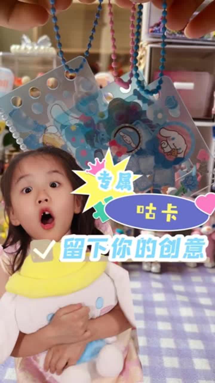 你要的专属咕卡来了 喜欢这位宝宝的创意吗?