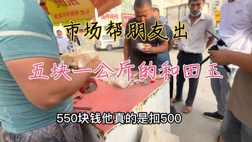 来和田玉市场帮朋友出五块一斤的和田玉 价格给的公道吗?