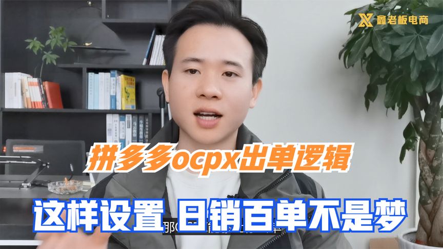 详解拼多多ocpx出单逻辑,教你简单粗暴的设置,日销百单不是梦