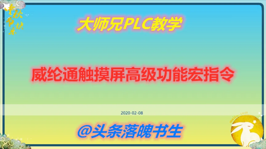 威纶通触摸屏 宏程序实例 利用宏指令来实现窗口延时切换