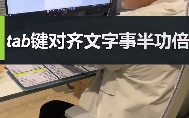 word中tab键对齐文字事半功倍