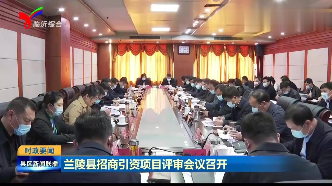 兰陵县招商引资项目评审会议召开