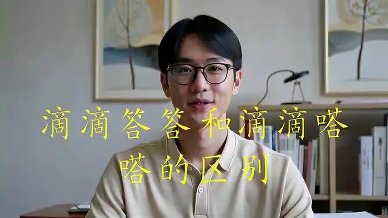 滴滴答答和滴滴嗒嗒的区别