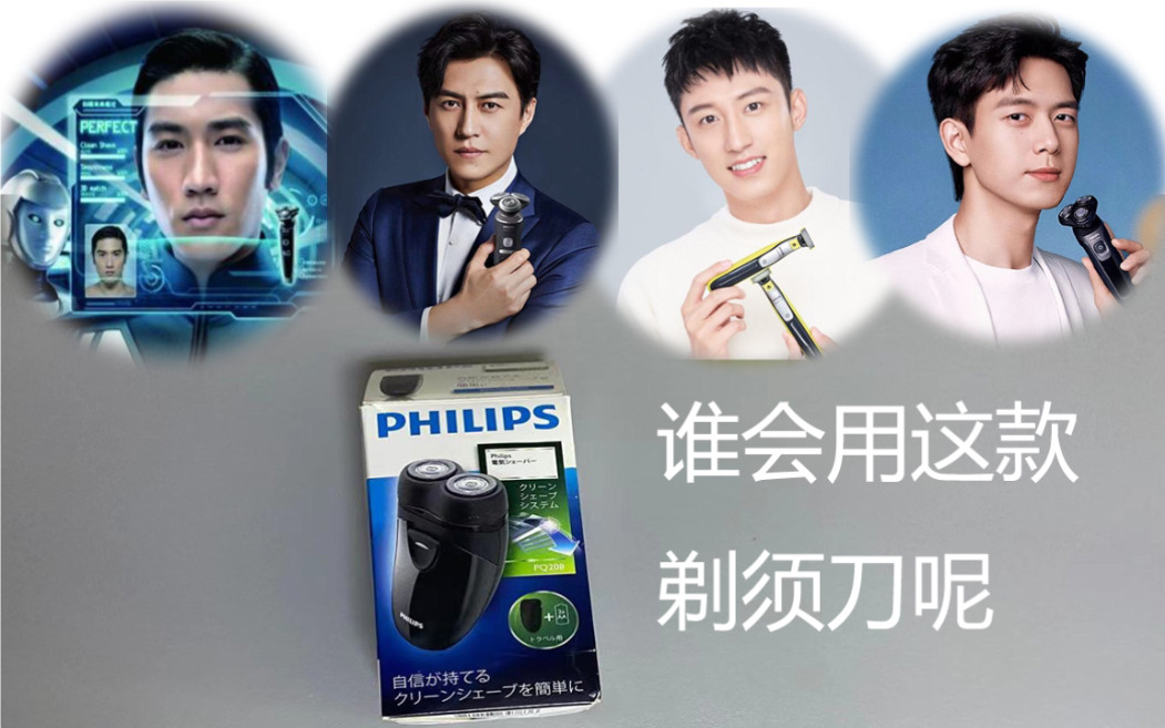【经典回忆】飞利浦电动剃须刀pq208开箱分享使用感受