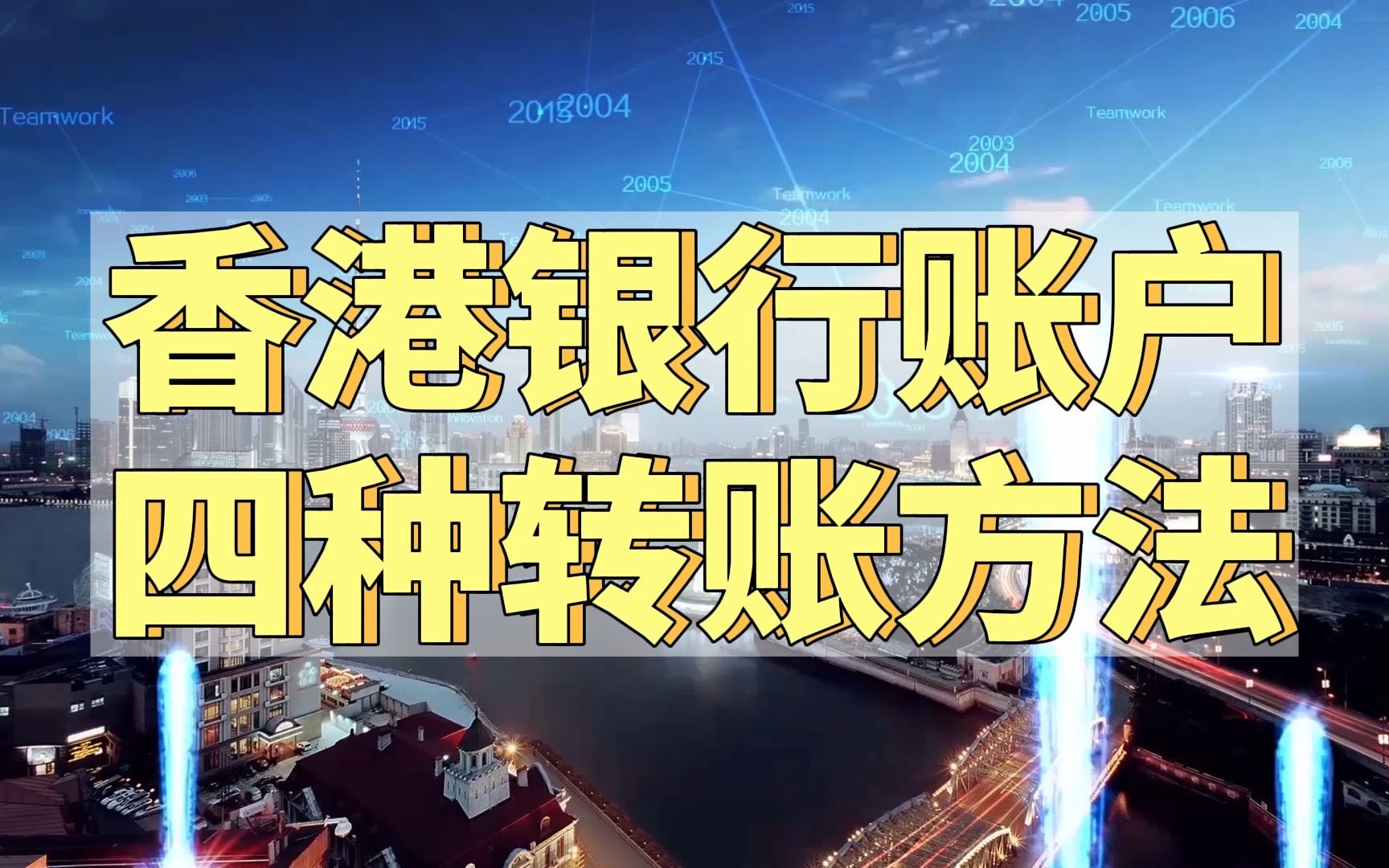 香港账户内的资金如何在内地使用?如何0门槛开香港银行账户?
