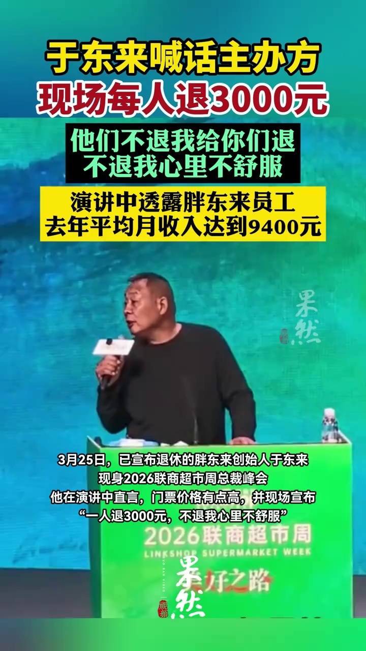 于东来宣布:每人退3000元