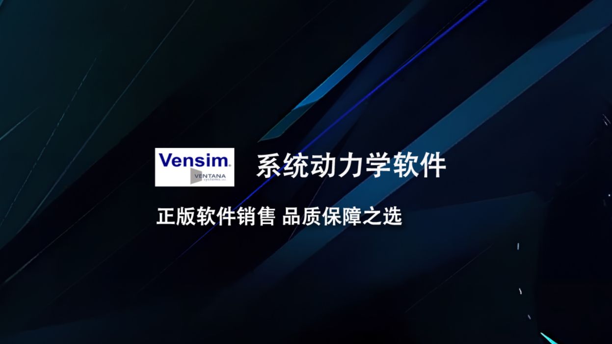 Vensim—系统动力学软件