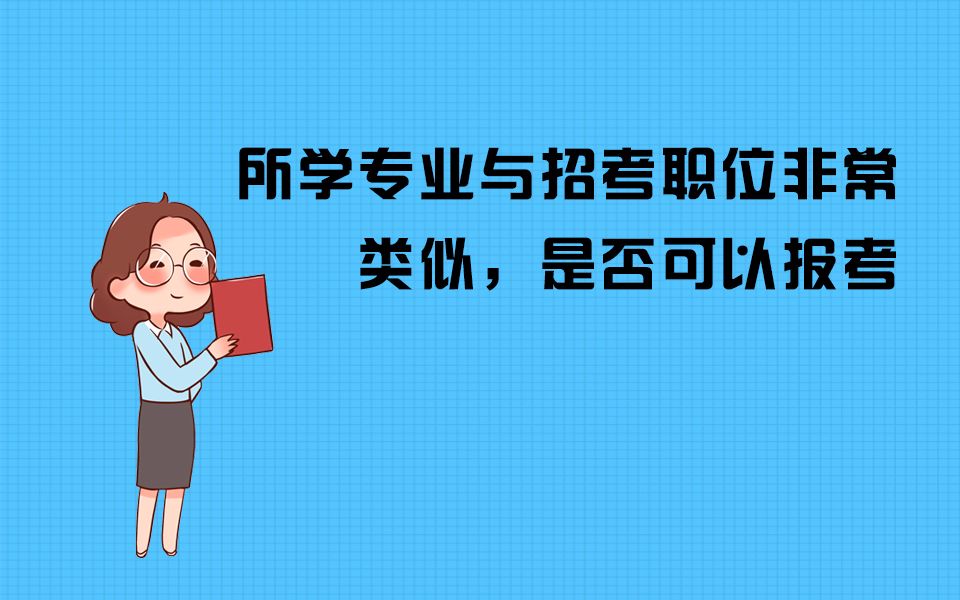 想考公务员?快来看看你的专业能报哪些岗位?