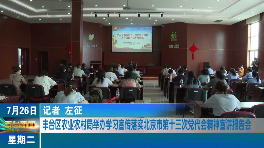 区农业农村局举办学习宣传落实北京市第十三次党代会精神宣讲会