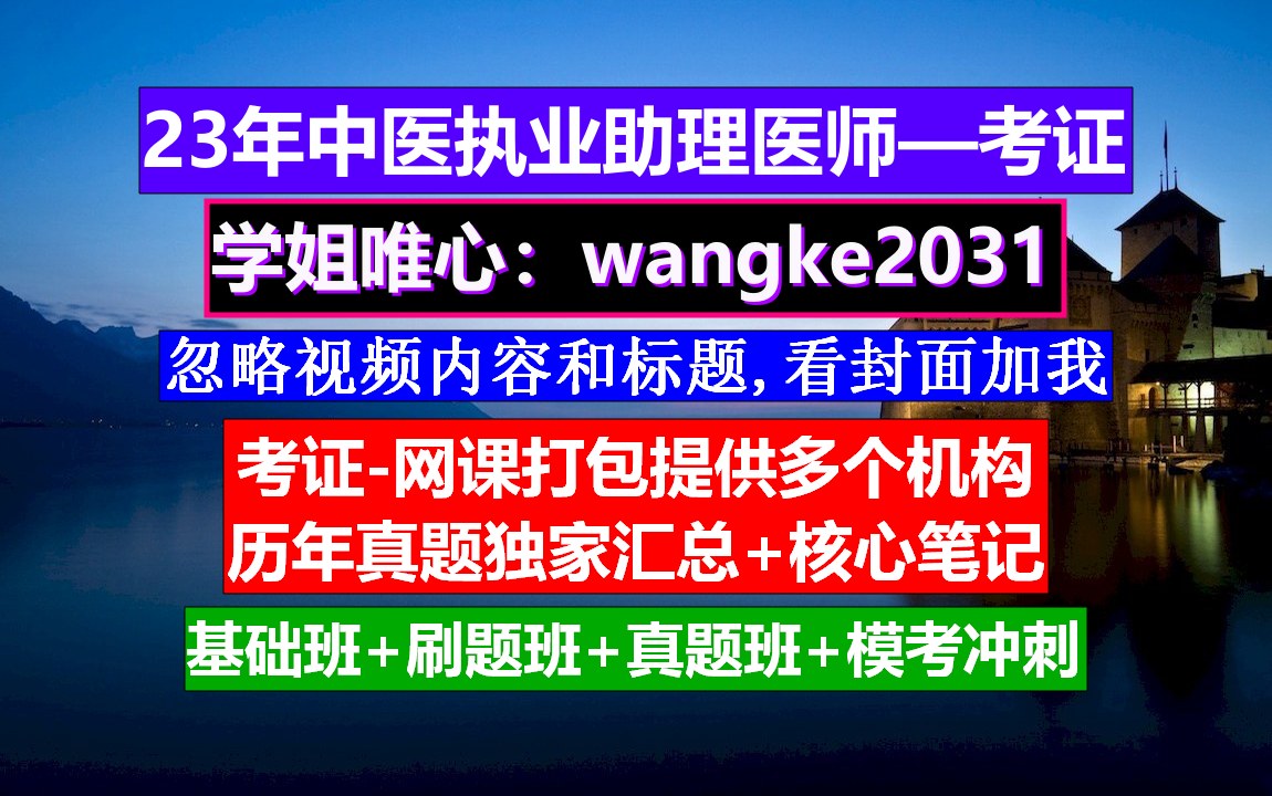 《中医执业医师》中医师资格考试条件,执业医师考试二试比一试题难...
