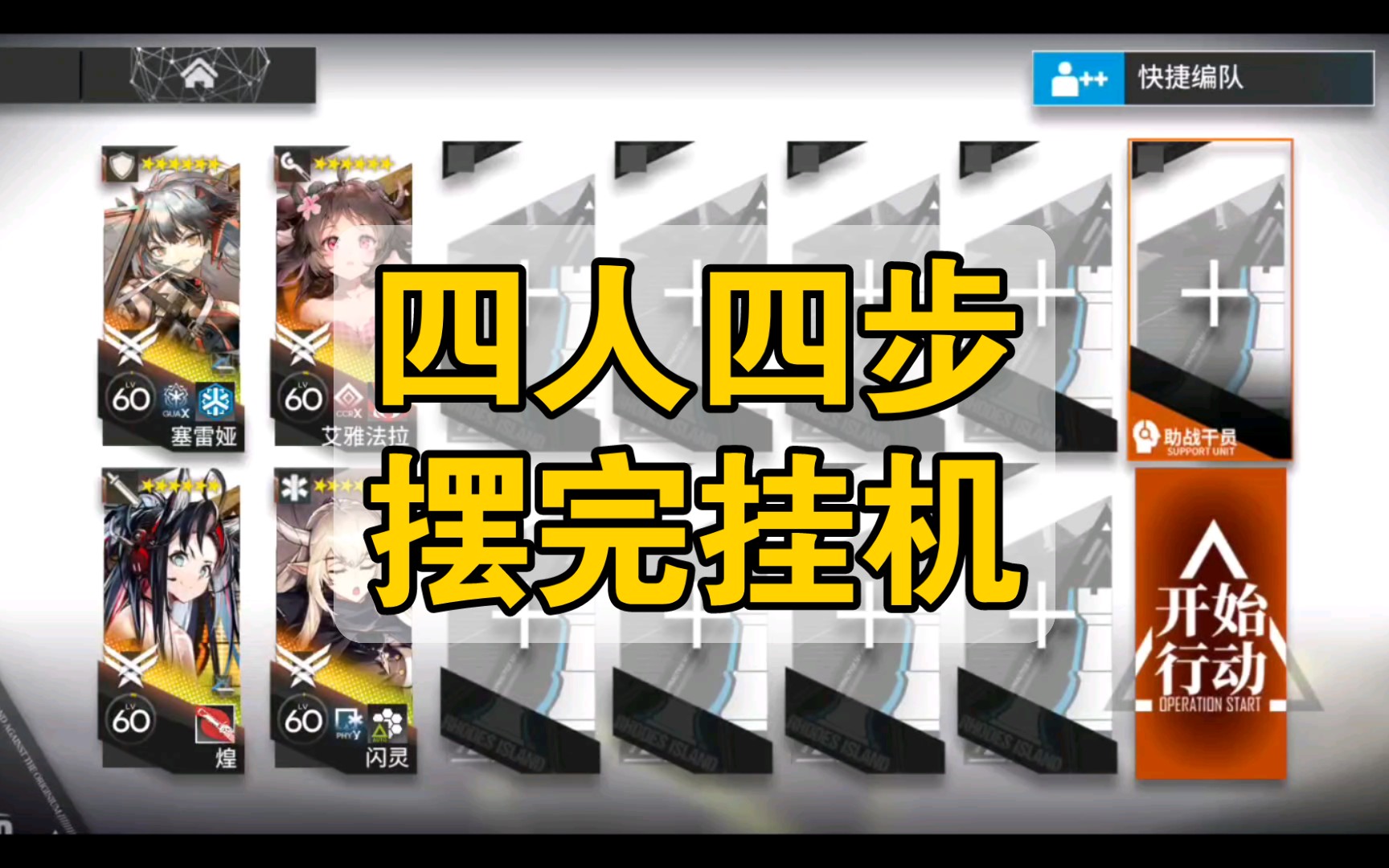 【明日方舟】实验基地封锁区摆完挂机(尖灭测试作战-挑战任务-模组...