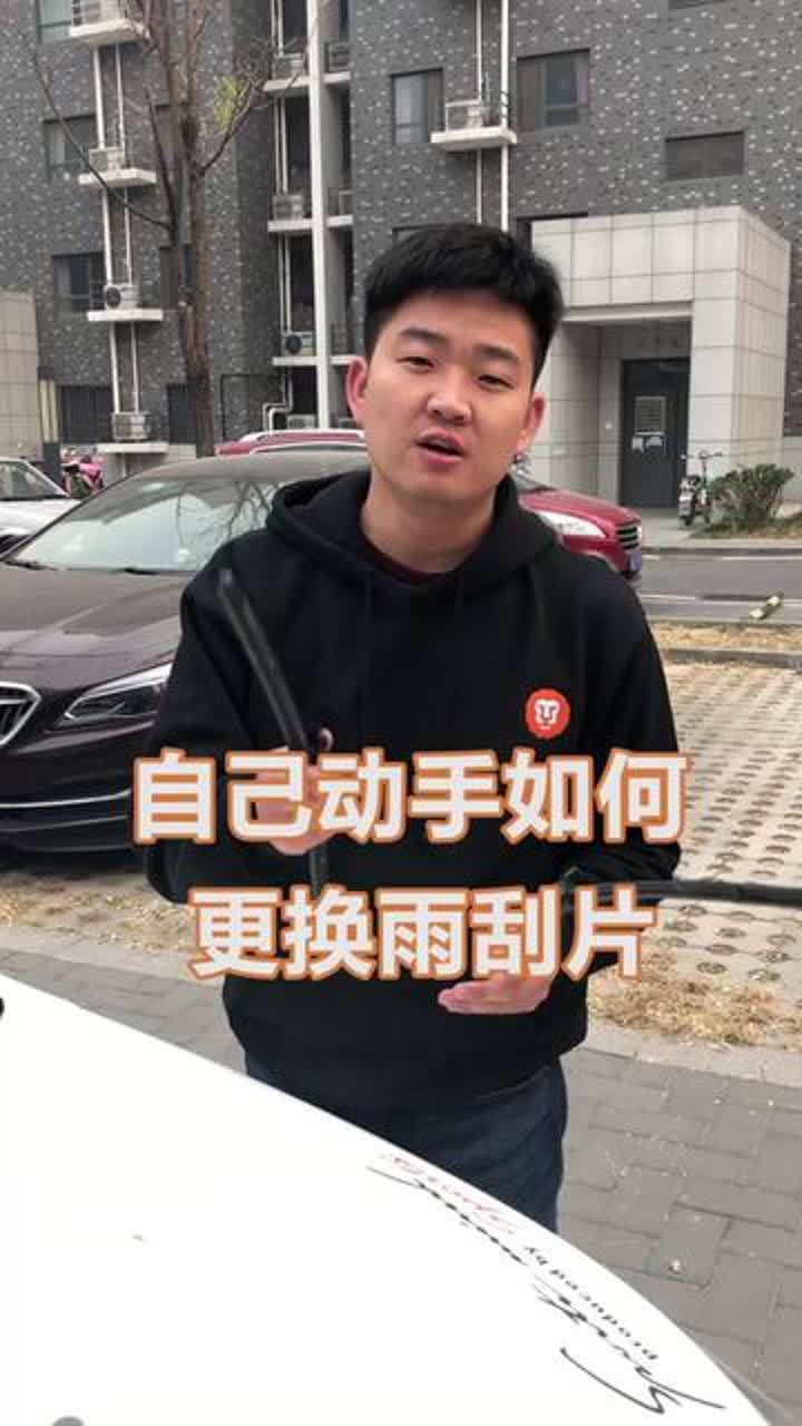 自己动手如何更换雨刮片识